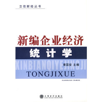 新编企业经济统计学【正版图书】
