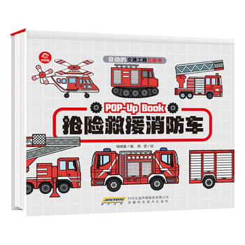会动的交通工具立体书：抢险救援消防车(中国环境标志产品 绿色印刷)