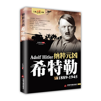 纳碎元凶希特勒 吕双波