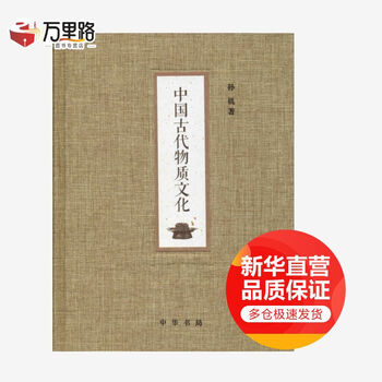 中国古代物质文化
