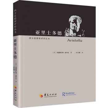 亚里士多德 克里斯托弗希尔兹著 西方哲学史上三位巨人之一 百科全书式的哲学家