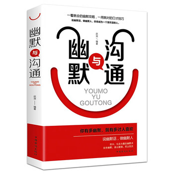 正版 幽默与沟通 口才说话技巧书籍 一看就会用的幽默攻略 说幽默话做幽默人 讨人喜欢的幽默口才书籍