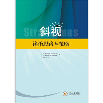 斜视诊治思路与策略【正版图书】
