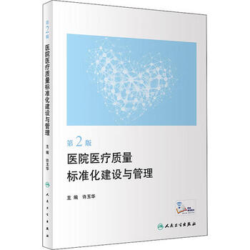 【新华书店】医院医疗质量标准化建设与管理 第2版 全新正版