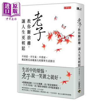 老子教你断捨离 让人生更轻松不纠结不生气不委屈越柔软反而越强大的简单生活 台版 罗大伦 道德经说什么