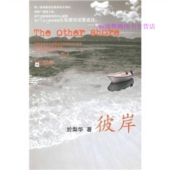 彼岸 凤凰长篇小说丛书 於梨华