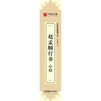 赵孟頫行书心经/近距离临摹字卡
