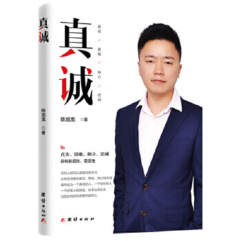 真诚 陈旭龙著三鼎甲出品 团结出版社 9787512673311