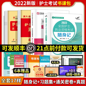 护士执业资格证考试2022年人卫版随身记雪狐狸章节习题集模拟试卷历年真题全套搭人民卫生出版社官网轻松过考试指导军医版复习资料
