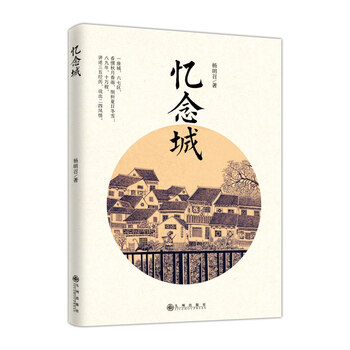 忆念城
