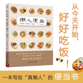 {正版新书}懒人便当 好营养，真安心，超省时9787571709273