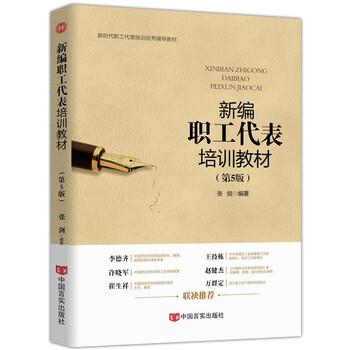 新时代工会工作务实丛书 基层工会干部岗位培训与工作业务指导 新时代  新使命  新工会  新工作  新教材： 新编职工代表培训教材（第5版）