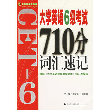 大学英语6级考试710分词汇速记