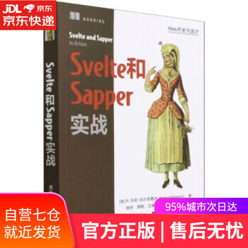 【正版图书】Svelte和Sapper实战（Web开发与设计） R.,马克·沃尔克曼（R.,Mark,Volkm