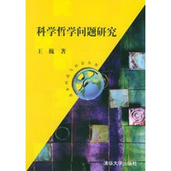 科学哲学问题研究 王巍 清华大学出版社