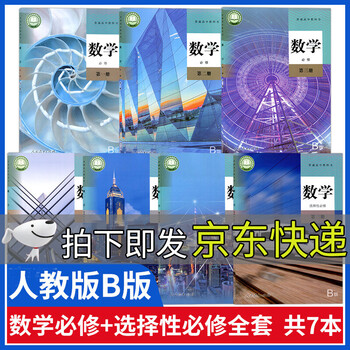 新改版人教版b版高中数学全套教材数学必修选择性必修一1二2三3四4B版数学课本选修第一册第二册第三册