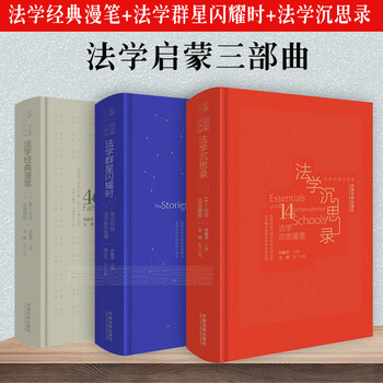 正版2021法学启蒙三部曲何勤华法的启蒙系列法学沉思录法学经典漫笔法学群星闪耀时50位外国法学家的故事中国法制出版社