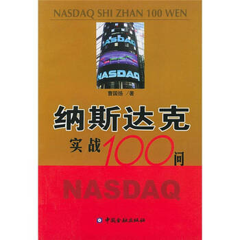 纳斯达克实战100问【正版书】
