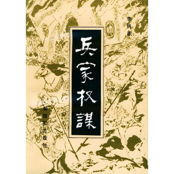 兵家权谋【正版图书】