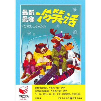 潮冷笑话 宋甜　编【正版书】