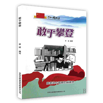 【按需印刷】敢于攀登：陈景润与哥德巴赫猜想 李  琼 吉林出版集团有限责任公司QHZ