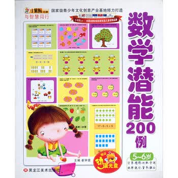 数学潜能200例 5~6岁