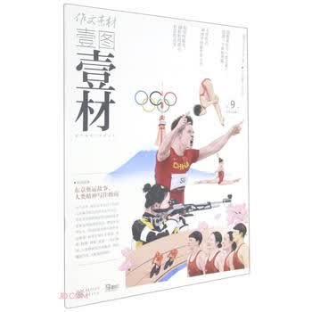 作文素材(壹图壹材2021第9辑)