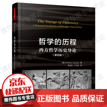 哲学的历程：西方哲学历史导论（第四版）（万千教育）