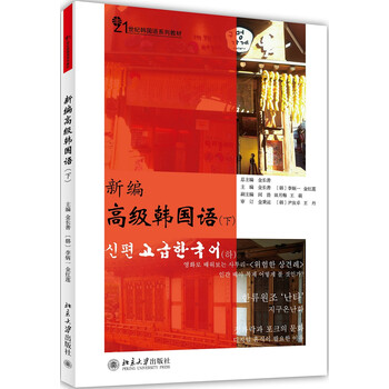 新编高级韩国语(下)【正版图书】