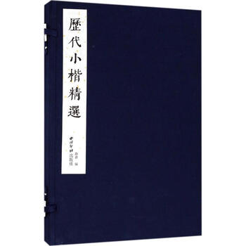 历代小楷精选 静斋 西泠印社出版社有限公司 9787550823303