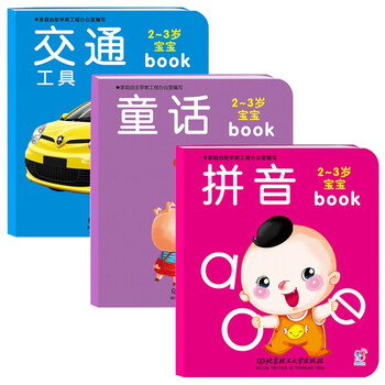 宝宝早教书:拼音+童话+交通工具（共3册）幼儿启蒙睡前故事