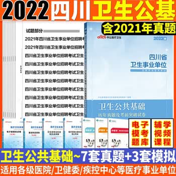 中公2022年四川省事业单位考试用书四川事业编制医疗卫生类公共基础知识历年真题试卷
