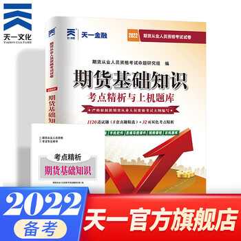 天一期货从业资格考试教材2022配套真题试卷 期货及衍生品基础知识 1本