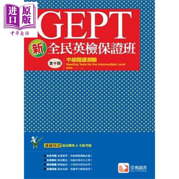新全民英检保证班 中级阅读测验 港台原版 郑翔嬬 沧海图书