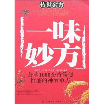 一味妙方【正版图书，放心下单】