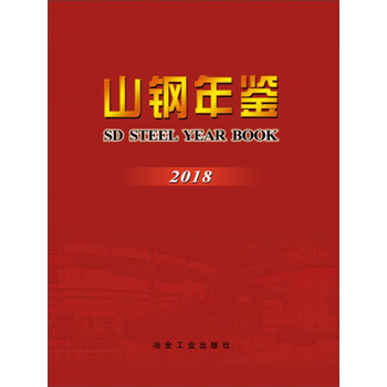（2018）山钢年鉴
