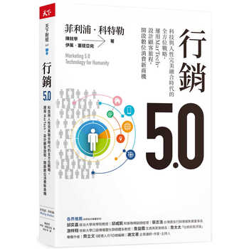 菲利浦．科特勒营销5.0：科技与人性*美融合时代的全方位战略，运用MarTech，设计顾客旅程