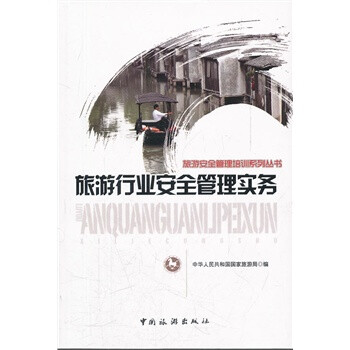 旅游行业安全管理实务【正版图书】