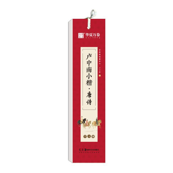 华夏万卷楷书字帖 卢中南小楷：唐诗近距离临摹字卡 小楷书法毛笔练字帖初高中生学生成人初学者钢笔硬笔临摹字帖