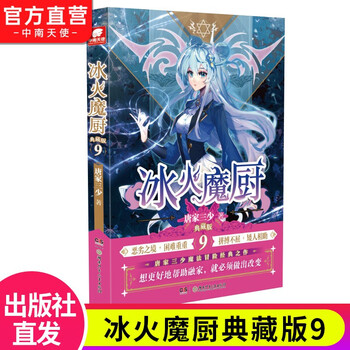 【官方正版】冰火魔厨典藏版1-2-3-4-5-6-7-8-9-10-11册 唐家三少著经典玄幻小说 冰火魔厨典藏版9