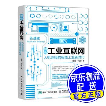 图说工业互联网 人机连接的智能工业新时代