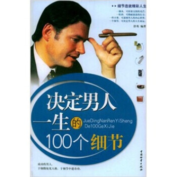 决定人一生100个细节 舒英 中国物资出版社