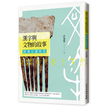 预售 许进雄 汉字与文物的故事：回到石器时代 中国台湾商务