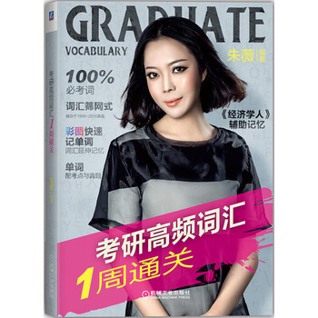   考研高频词汇1周通关 朱薇著 机械工业出版社 9787111516927
