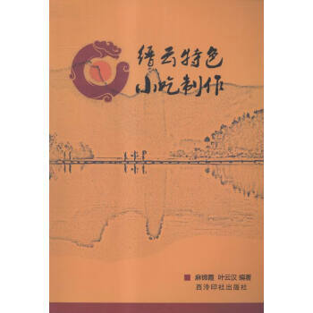 缙云特色小吃制作 麻锦霞,叶云汉 西泠印社出版社 9787550816329