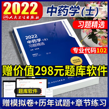人卫版2022年中药学士习题精选全套初级中药士全国卫生专业技术资格考试教材书人民卫生出版社可搭历年真题模拟试卷中医职称中药师主管初级药师