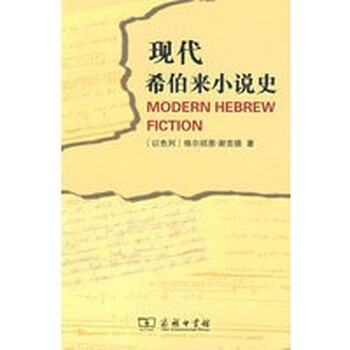 现代希伯来小说史 （以）谢克德,钟志清