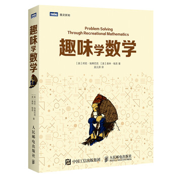 趣味学数学(图灵出品)