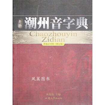新编潮州音字典  普通话对照 林伦伦主编 汕头大学出版社