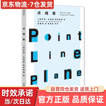 【京送自营同仓发货】点线面 (俄罗斯)瓦西里·康定斯基 著,余敏玲 译 重庆大学出版社